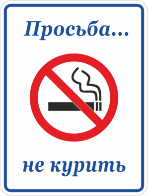 Таблички не курить, курение запрещено, заказать и купить в Нижнем Новгороде